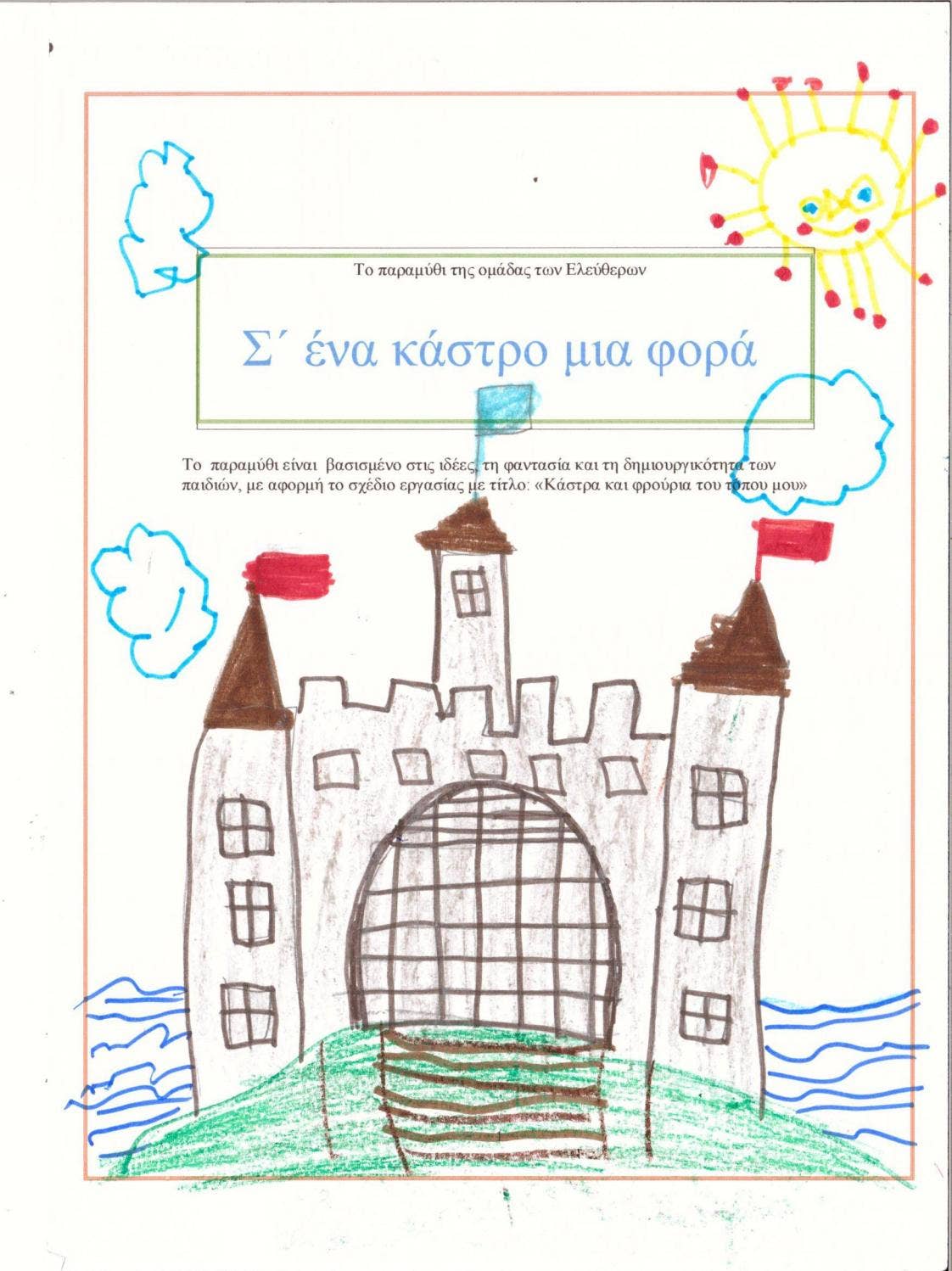 ΕΛΕΥΘΕΡΟΙ - "ΤΟ ΚΑΣΤΡΟ" by oti agapo - Issuu