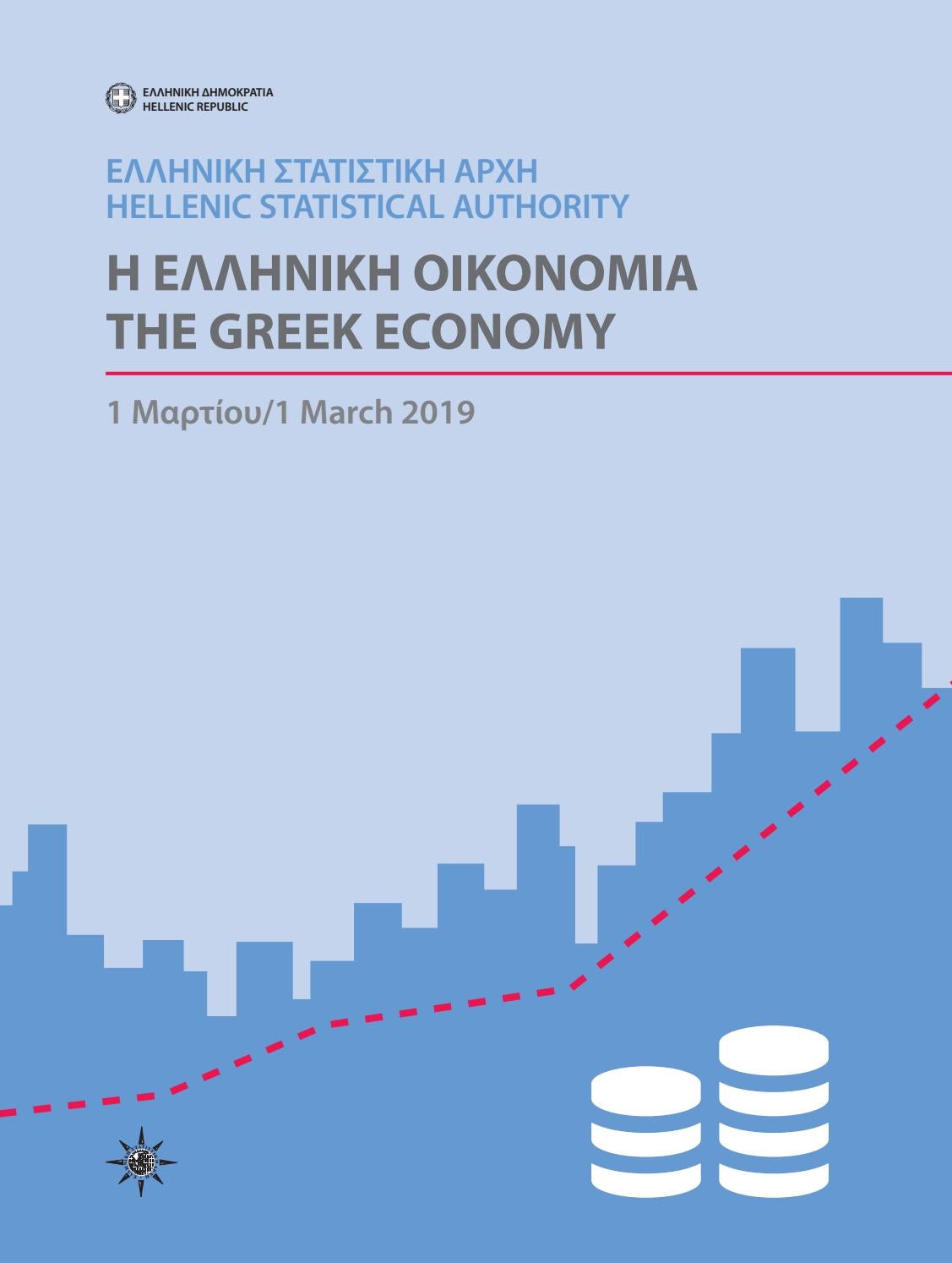 Ελληνική Οικονομία. Οικονομικά στοιχεία. The Greek Economy 03-2019