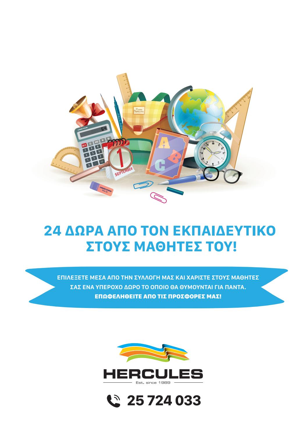 24 Δώρα Από Tον Εκπαιδευτικό Στους Μαθητές by Hercules Group - Issuu