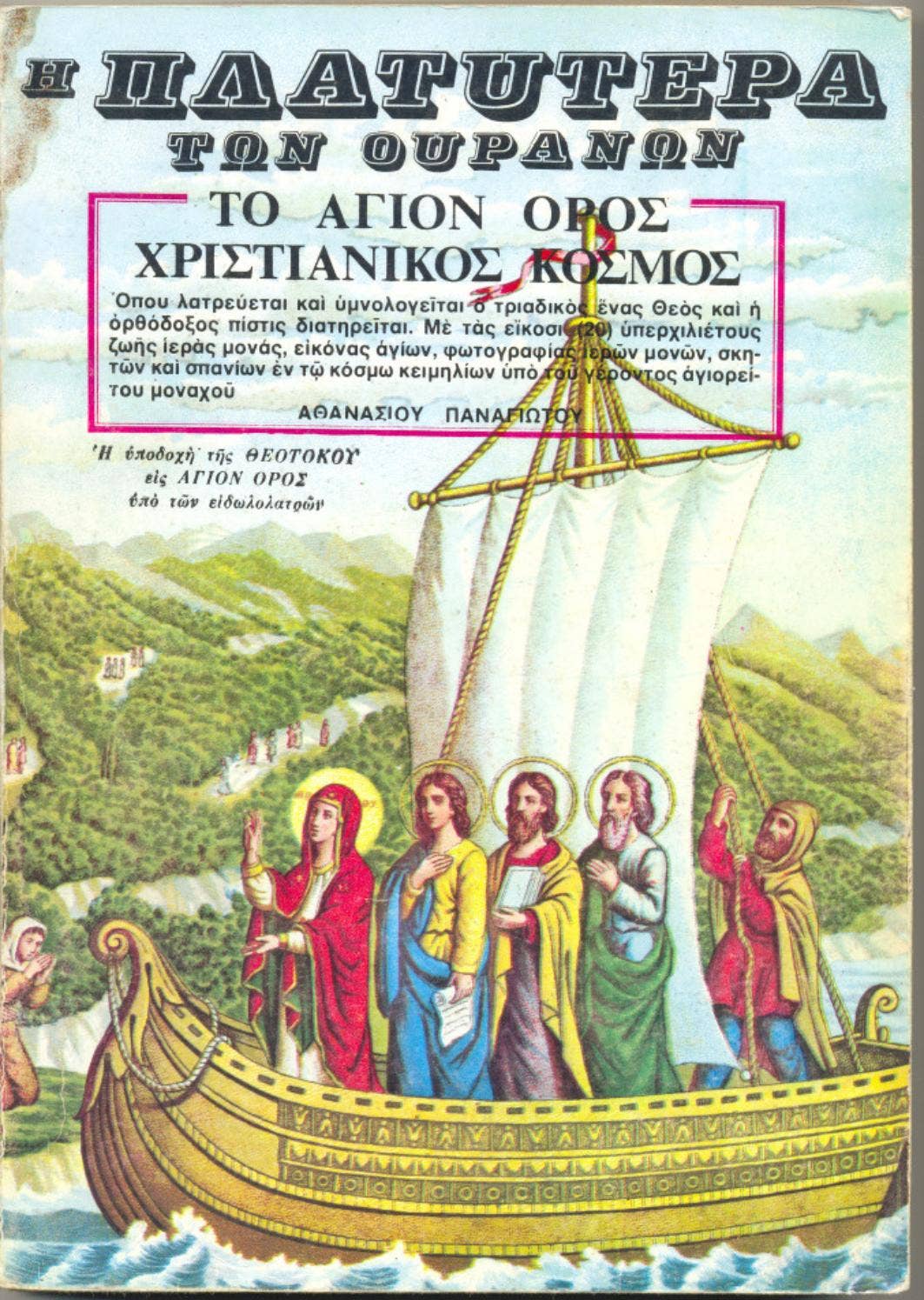 Η ΠΛΑΤΥΤΕΡΑ ΤΩΝ ΟΥΡΑΝΩΝ (Α΄ΜΕΡΟΣ) by mail xart - Issuu