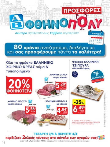ΑΒ Βασιλόπουλος προσφορές. Άλφα Βήτα εβδομαδιαίο φυλλάδιο AB