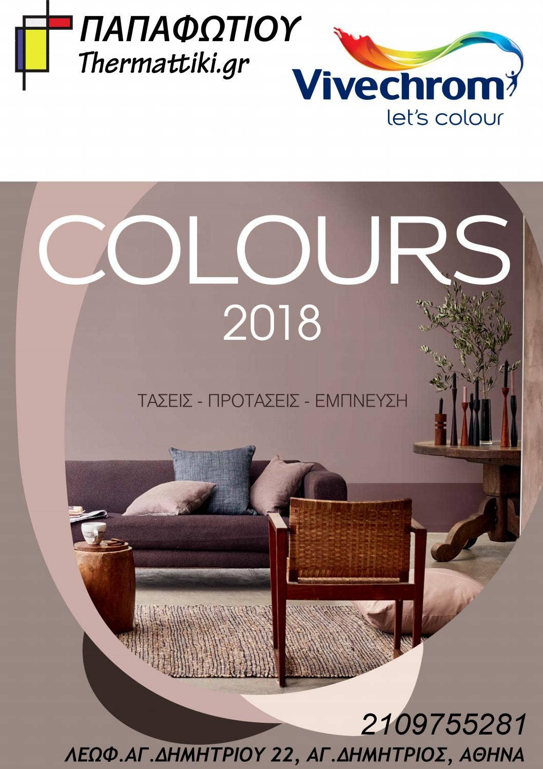 VIVECHROM COLOR TRENDS - ΧΡΩΜΑΤΑ ΤΑΣΕΙΣ ΕΜΠΝΕΥΣΕΙΣ by THERMATTIKI ...