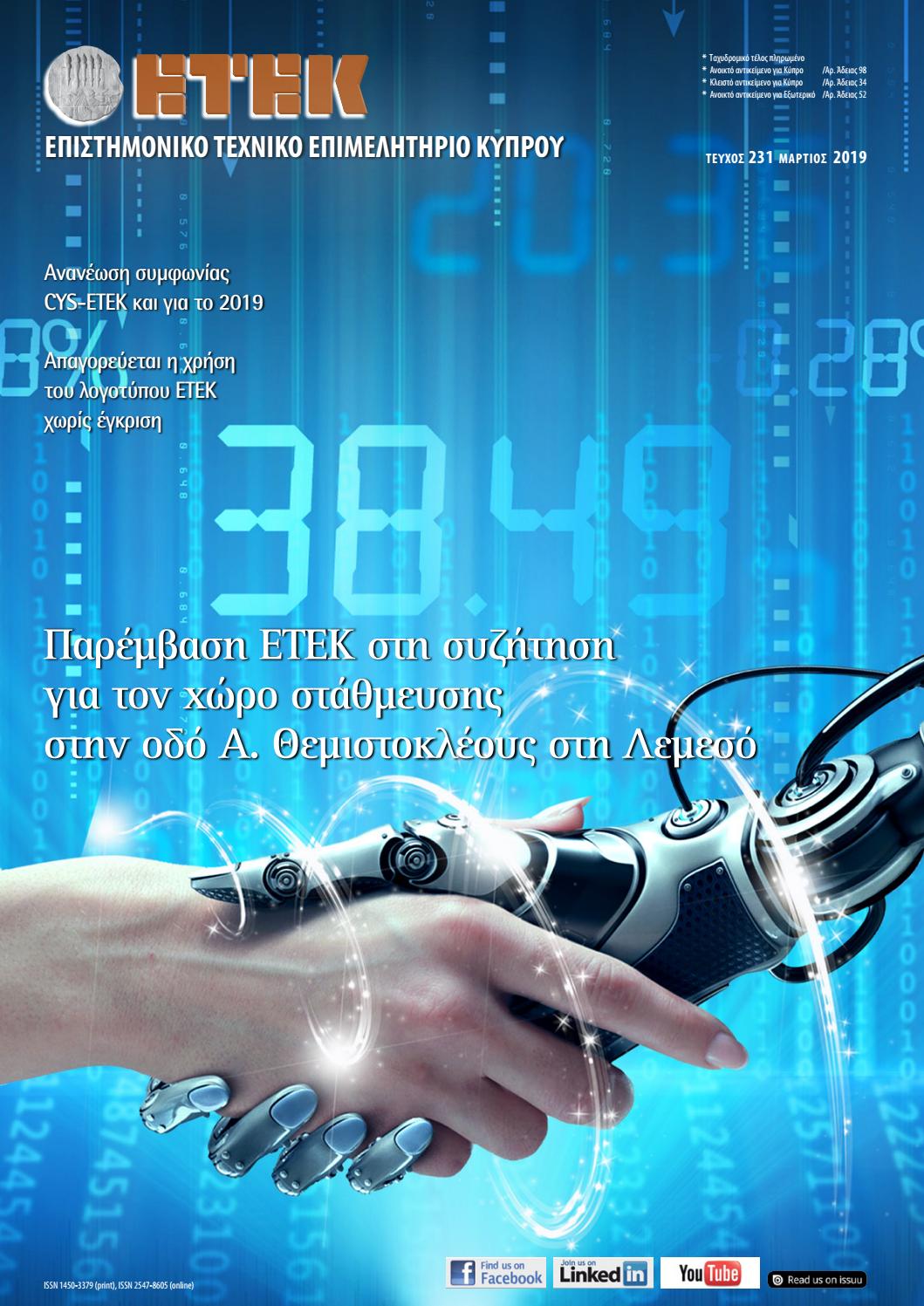 Τεύχος Μαρτίου 2019 (231), περιοδικού ΕΤΕΚ by ETEK (Cyprus Scientific ...