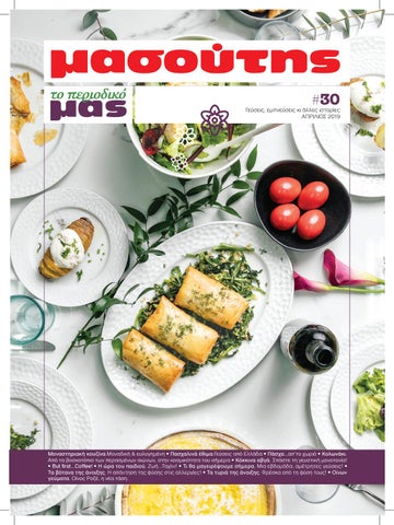 Μασούτης φυλλάδια με προσφορές & προϊόντα. Masoutis Super Market