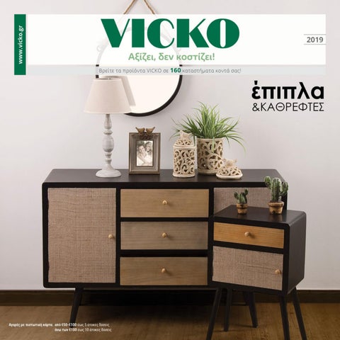 Vicko φυλλάδιο. Προσφορές Βίκο είδη σπιτιού, έπιπλα, δώρα, διακόσμηση