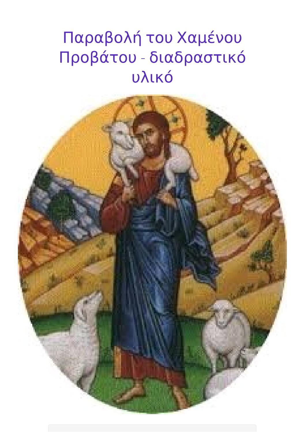 Παραβολή του Χαμένου Προβάτου by Maria panou - Issuu