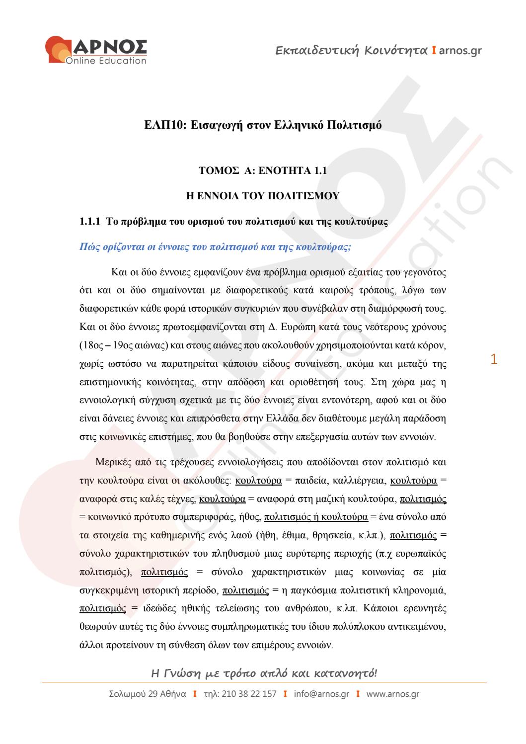 ΣΗΜΕΙΩΣΕΙΣ ΣΤΗ ΘΕ ΕΛΠ 10_ΤΟΜ. Α_ ΑΡΝΟΣ by arnos93 - Issuu