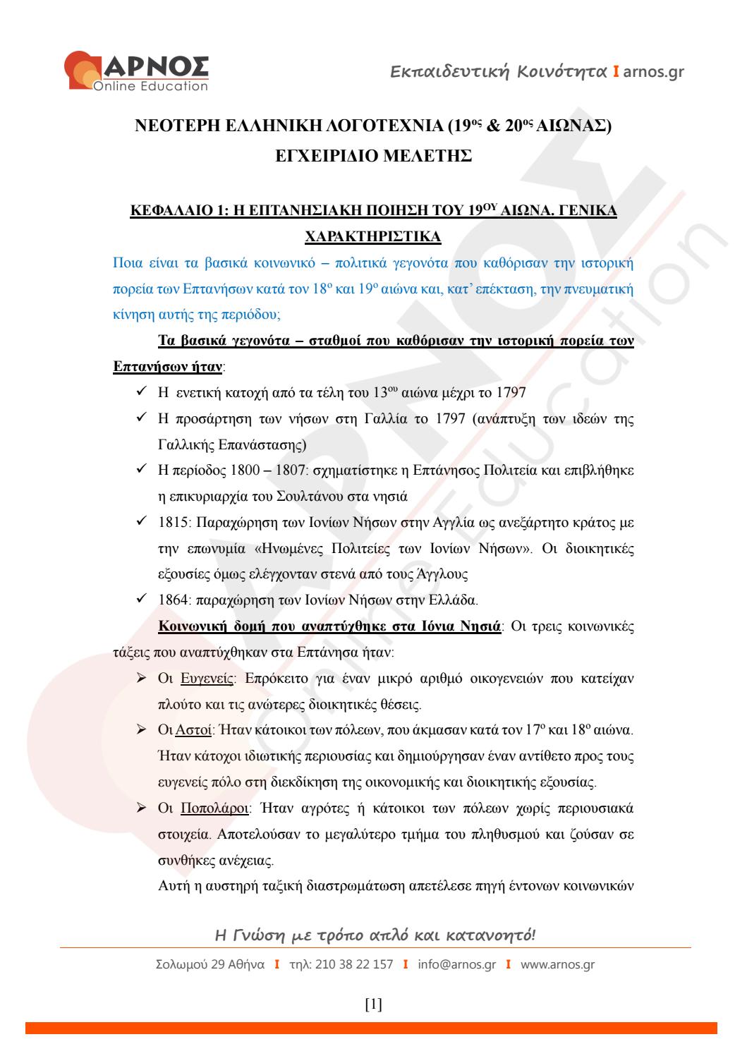 1ο Κεφάλαιο Ερωτήσεις/Απαντήσεις - ΕΛΠ 30 by arnos93 - Issuu