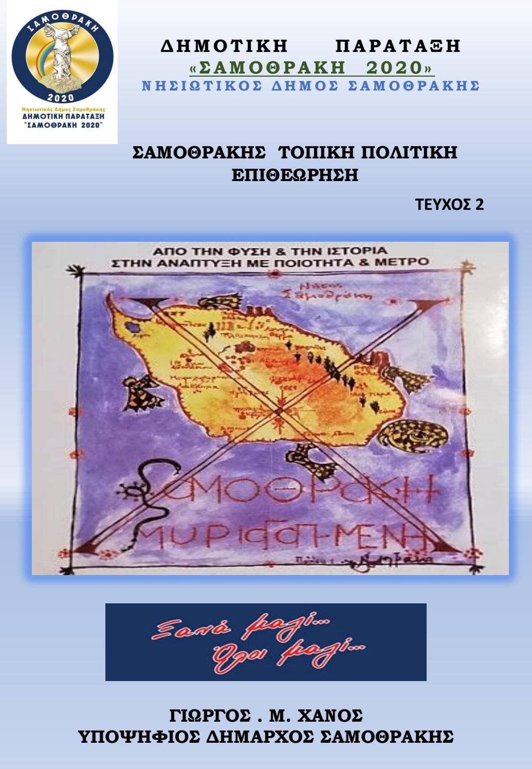 ΣΑΜΟΘΡΑΚΗΣ ΤΟΠΙΛΗ ΠΟΛΙΤΙΚΗ ΕΠΙΘΕΩΡΗΣΗ by Nantia Veaki - Issuu