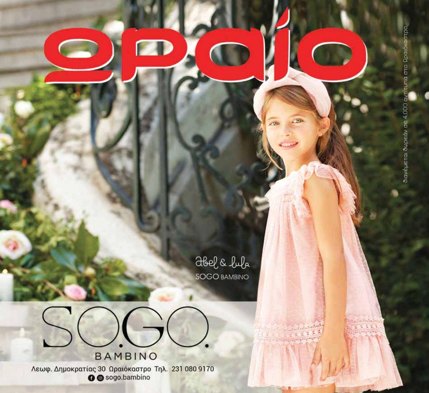 ΠΕΡΙΟΔΙΚΟ "ΩΡΑΙΟ" Ωραιόκαστρο - Πάσχα 2019 by ΠΕΡΙΟΔΙΚΟ ΩΡΑΙΟ - Issuu