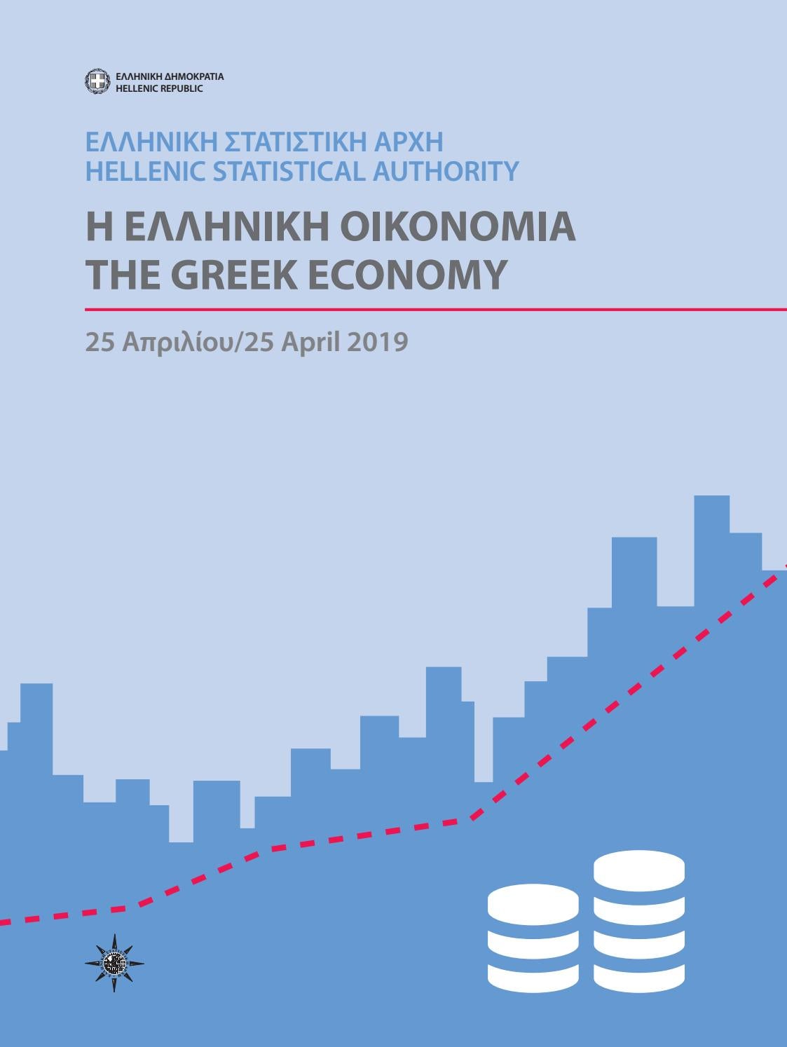 Ελληνική Οικονομία. Οικονομικά στοιχεία. The Greek Economy 04-2019