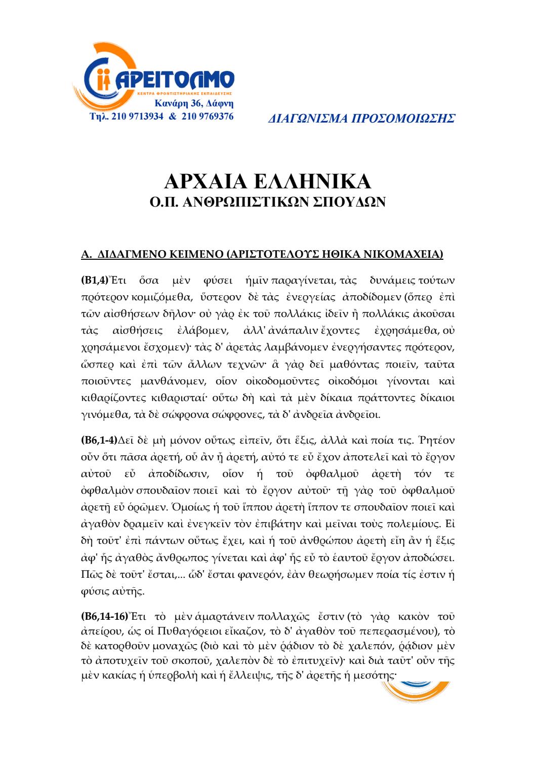 Θέματα προσομοίωσης: Αρχαία Ελληνικά (6/5/2019) - εκφωνήσεις θεμάτων by ...