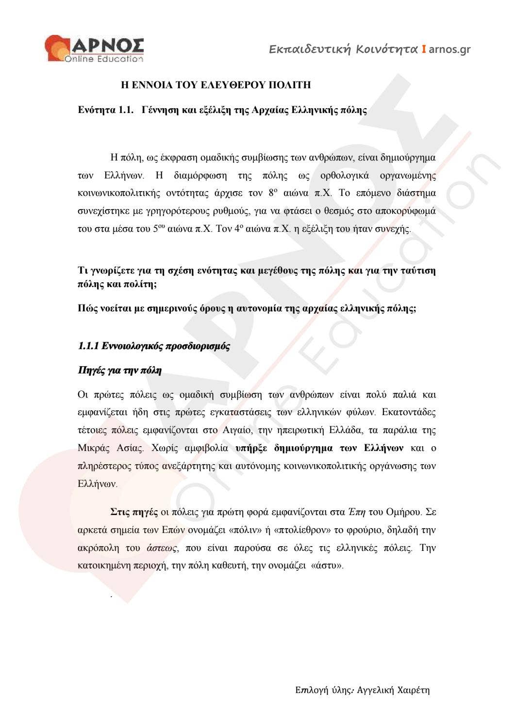ΕΛΠ 20 - 1ο Μάθημα Η ΕΝΝΟΙΑ ΤΟΥ ΕΛΕΥΘΕΡΟΥ ΠΟΛΙΤΗ by arnos93 - Issuu