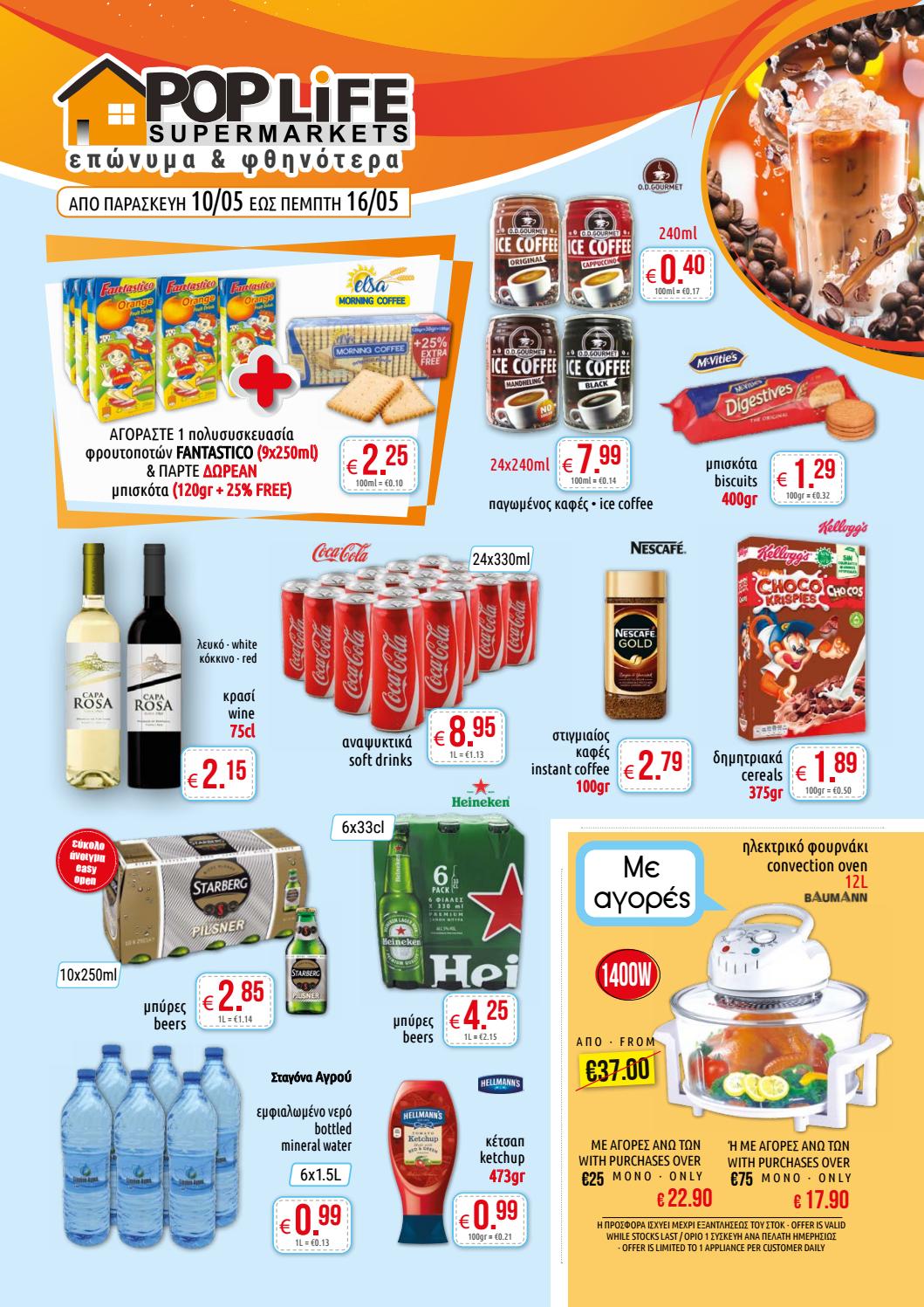 ΝΕΟ ΦΥΛΛΑΔΙΟ ΠΡΟΣΦΟΡΩΝ! ΑΠΟ ΠΑΡΑΣΚΕΥΗ 10/05 ΜΕΧΡΙ ΠΕΜΠΤΗ 16/05/2019. by ...