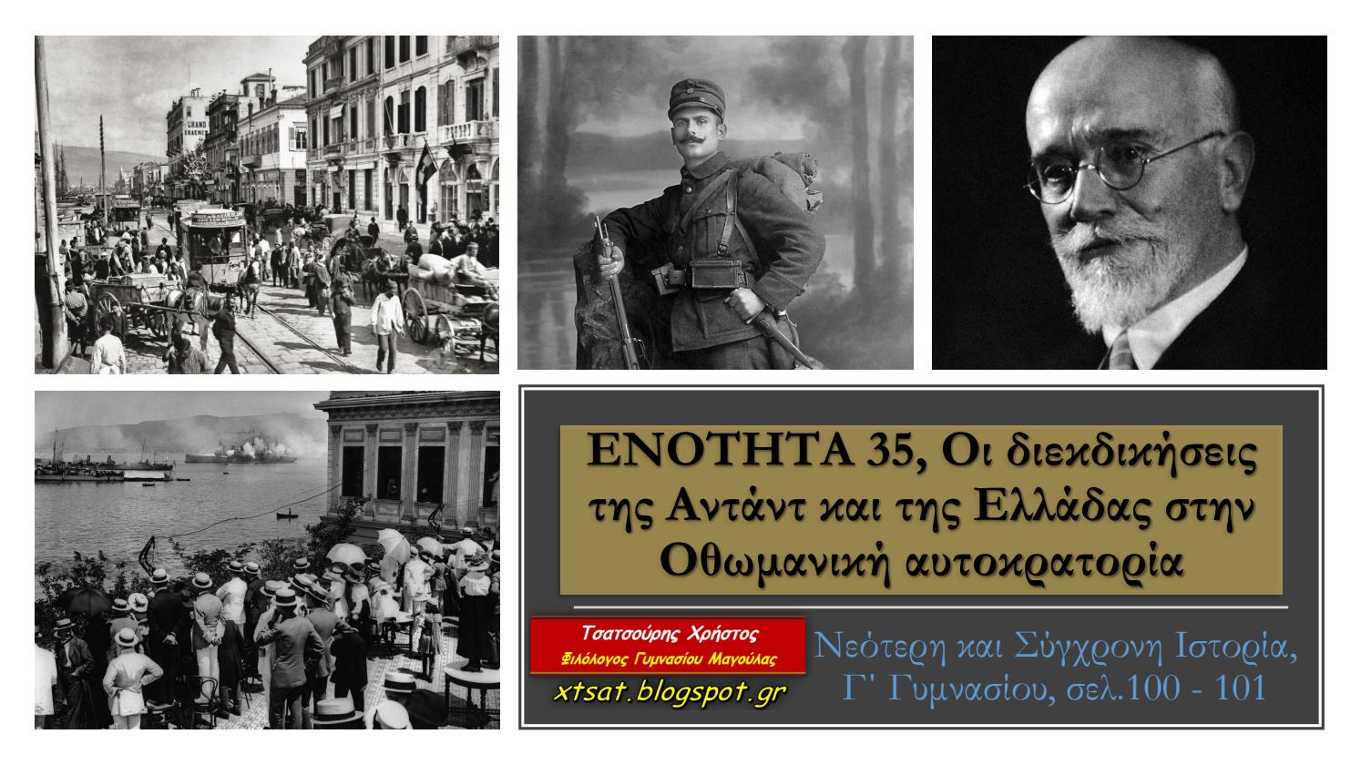 Εν. 35, Οι διεκδικήσεις της Αντάντ και της Ελλάδας στην Οθωμανική ...