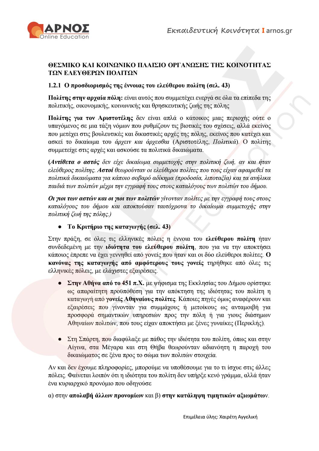 ΕΛΠ 20 2ο Ο προσδιορισμός της έννοιας του ελεύθερου πολίτη by arnos93 ...