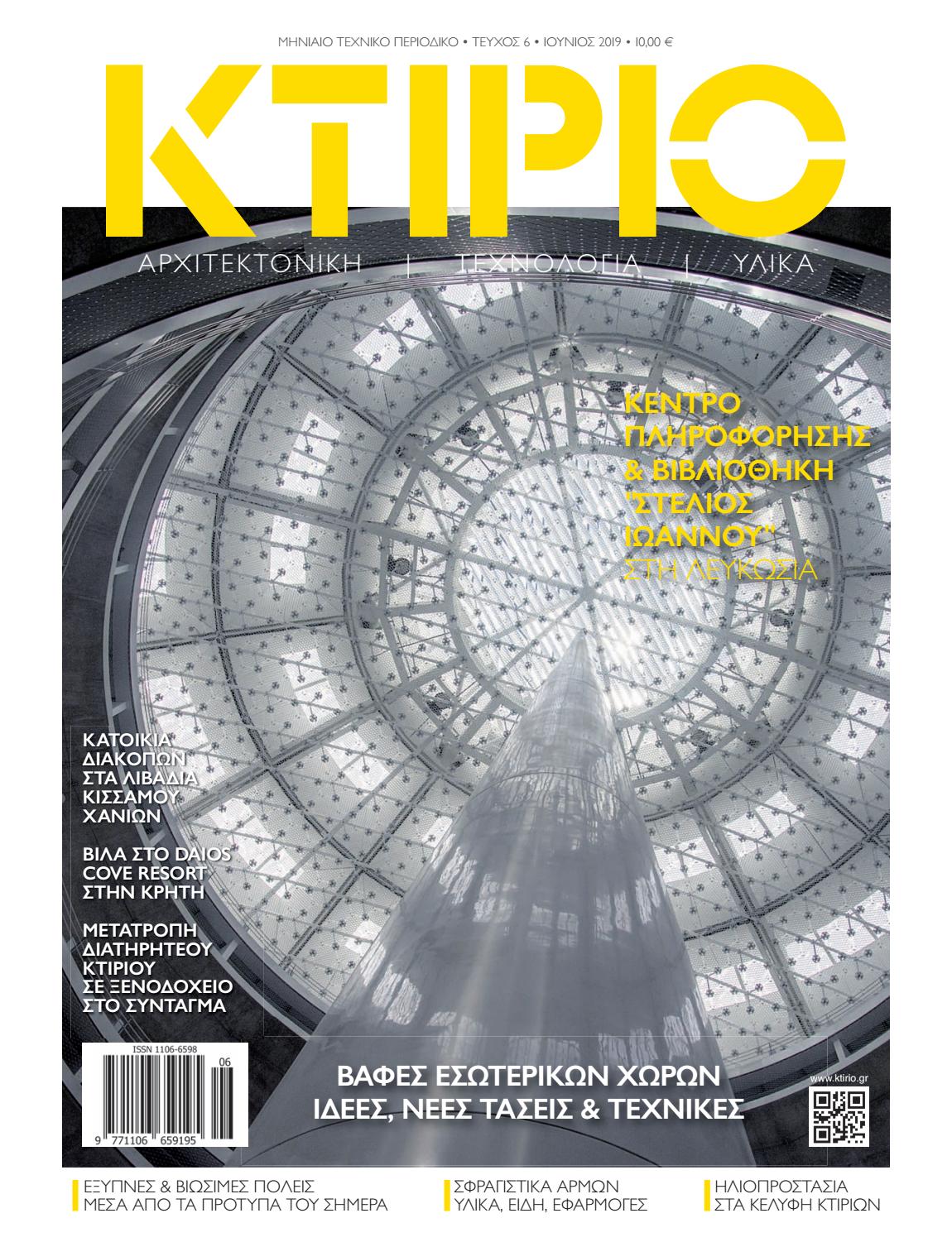 KTIRIO - ΤΕΥΧΟΣ ΙΟΥΝΙΟΥ 2019 by KTIRIO EDITIONS - Issuu