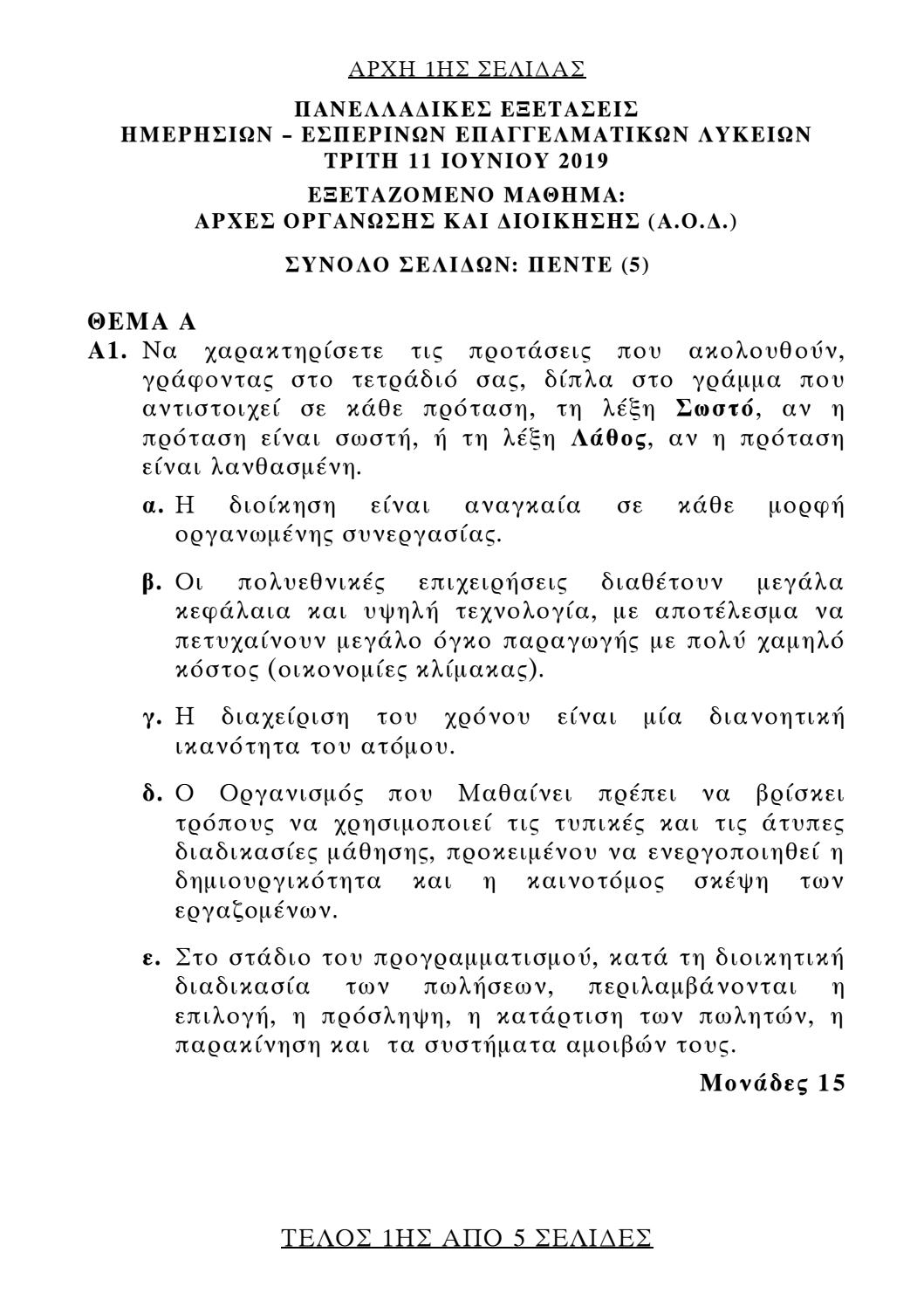 ΘΕΜΑΤΑ ΕΠΑΛ: ΑΡΧΕΣ ΟΡΓΑΝΩΣΗΣ ΚΑΙ ΔΙΟΙΚΗΣΗΣ by Εφημερίδα των Συντακτών ...
