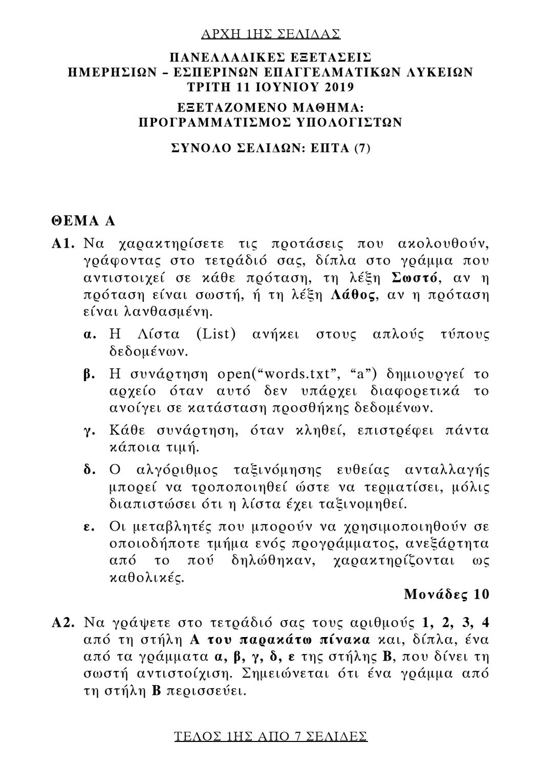 ΘΕΜΑΤΑ ΕΠΑΛ: ΠΡΟΓΡΑΜΜΑΤΙΣΜΟΣ ΥΠΟΛΟΓΙΣΤΩΝ by Εφημερίδα των Συντακτών - Issuu