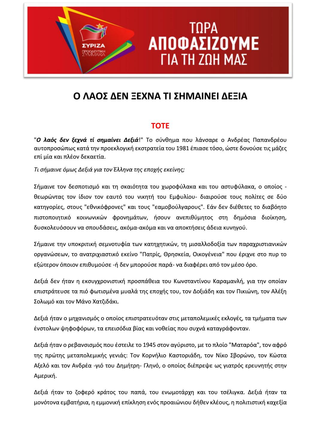 Ο ΛΑΟΣ ΔΕΝ ΞΕΧΝΑ ΤΙ ΣΗΜΑΙΝΕΙ ΔΕΞΙΑ by ΙΩΑΝΝΗΣ ΜΠΑΡΜΠΑΣ - Issuu
