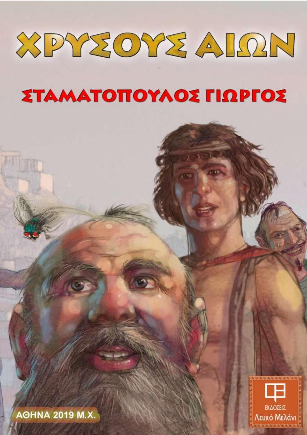 Χρυσούς Αιών – Σταματόπουλος Γιώργος by Εκδόσεις Λευκό Μελάνι ...