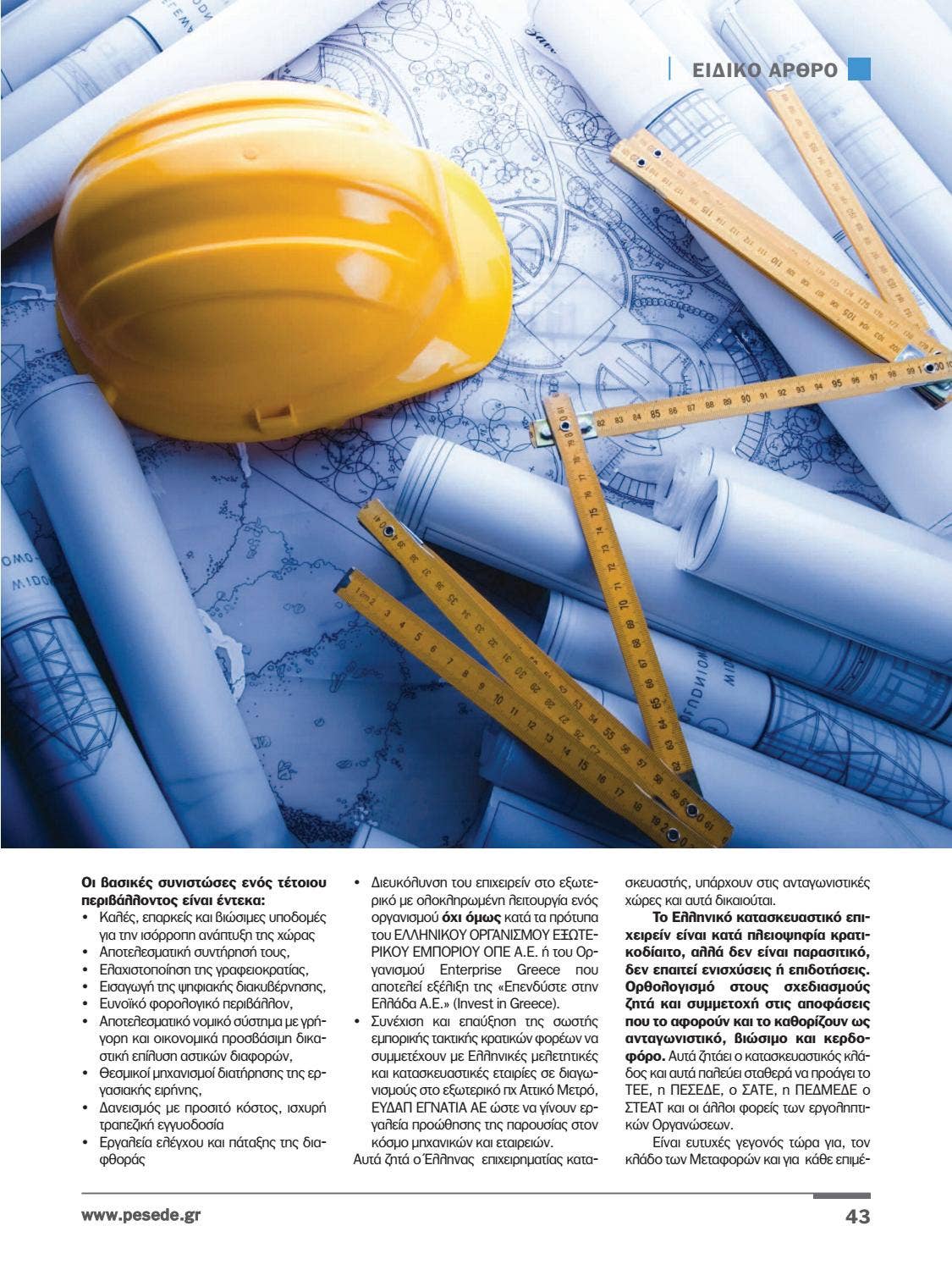 Εργοληπτικόν Βήμα τεύχος 115 by PESEDE - Issuu