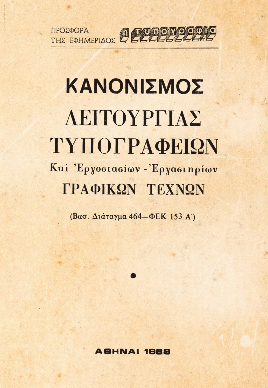 Κανονισμός λειτουργίας τυπογραφείων (1968) by Σύλλογος Φίλων του ...