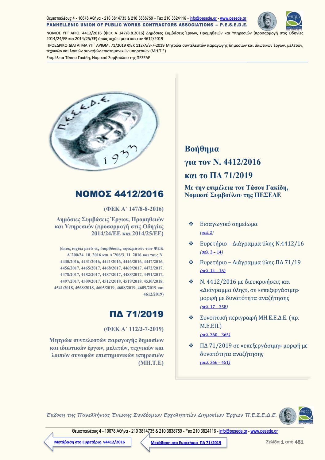 Βοήθημα για τον Ν.4412/2016 και το ΠΔ 71/2019 by PESEDE - Issuu