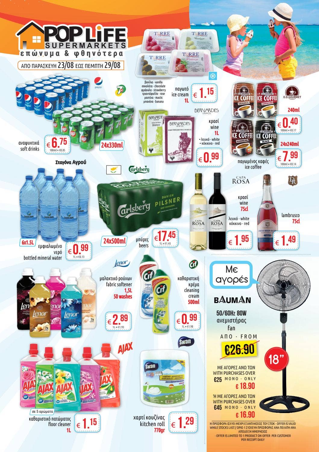 ΝΕΟ ΦΥΛΛΑΔΙΟ ΠΡΟΣΦΟΡΩΝ ΑΠΟ ΠΑΡΑΣΚΕΥΗ 23/8 ΜΕΧΡΙ ΠΕΜΠΤΗ 29/8! by PopLife ...
