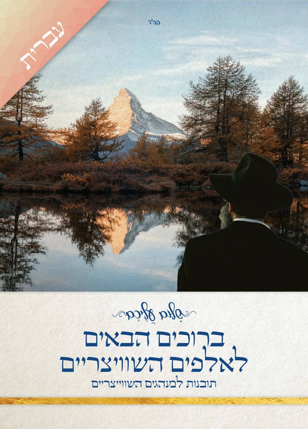 Travel guide «Welcome to the Swiss Alps» in Hebrew by SIG FSCI - Issuu