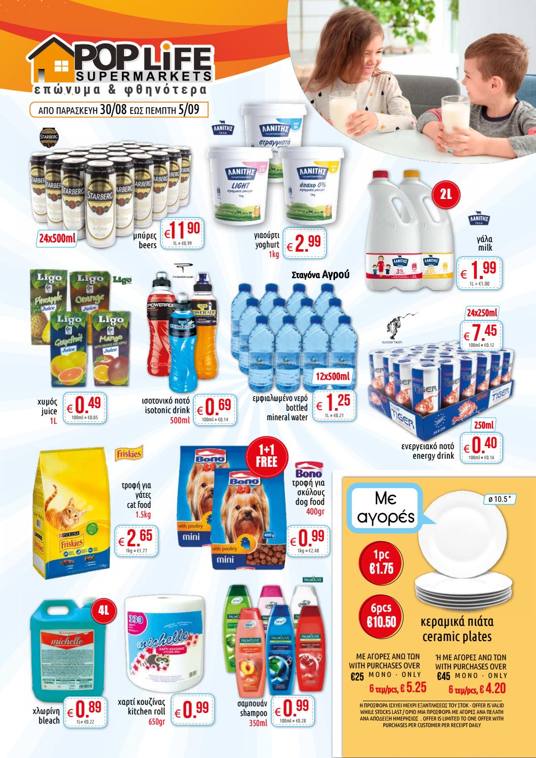 ΝΕΟ ΦΥΛΛΑΔΙΟ ΠΡΟΣΦΟΡΩΝ! by PopLife Supermarkets - Issuu