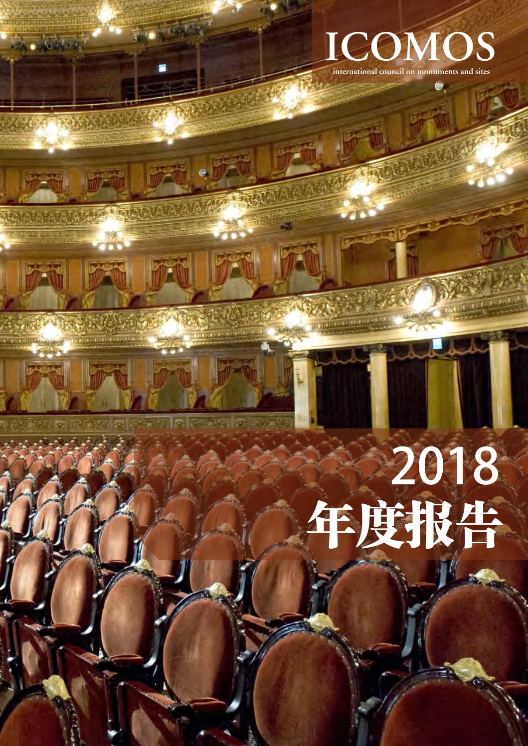 ICOMOS 2018 年度报告 - ICOMOS 2018 Annual report in Chinese by ICOMOS ...
