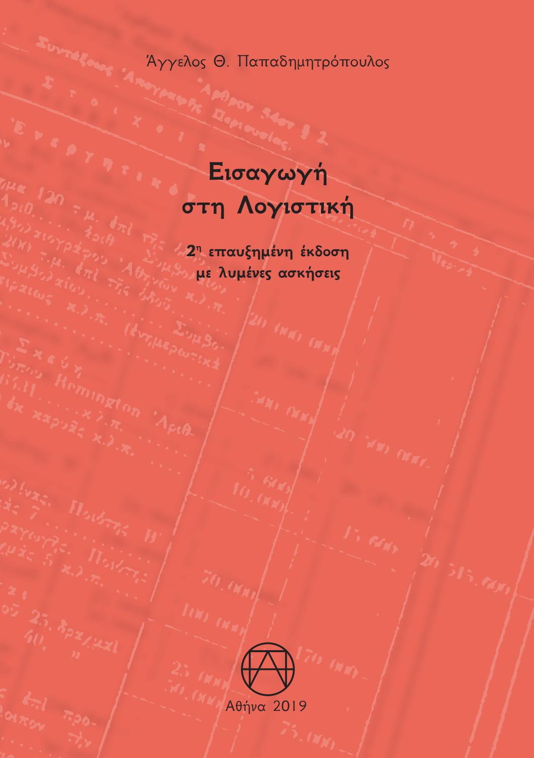 Άγγελος Θ. Παπαδημητρόπουλος, «Εισαγωγή στη Λογιστική» 2η έκδοση by ...