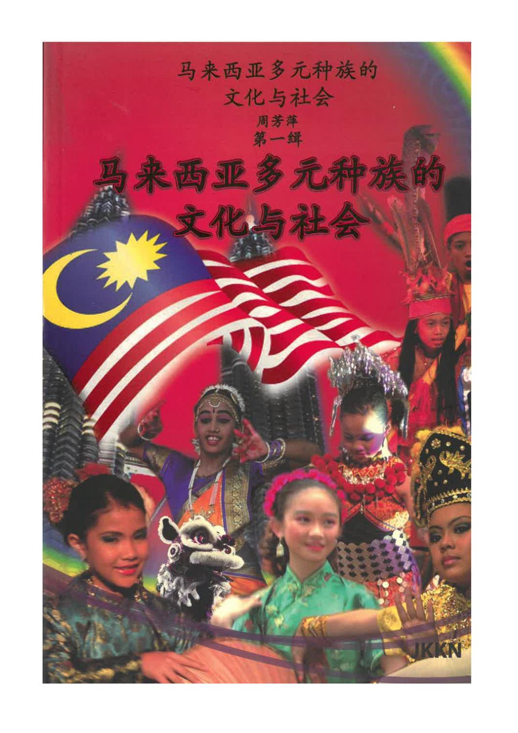 BUDAYA & MASYARAKAT BERBILANG KAUM DI MALAYSIA (MANDARIN) - RM20.00 by ...