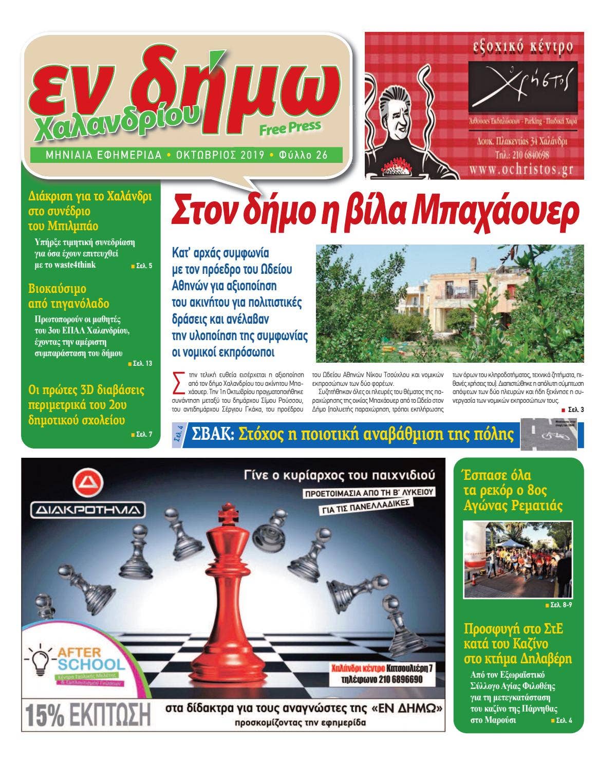 ΕΝ ΔΗΜΩ Χαλανδρίου τεύχος Οκτωβρίου 2019 by ΘΟΡΥΒΟΣ-ΕΝ ΔΗΜΩ - Issuu