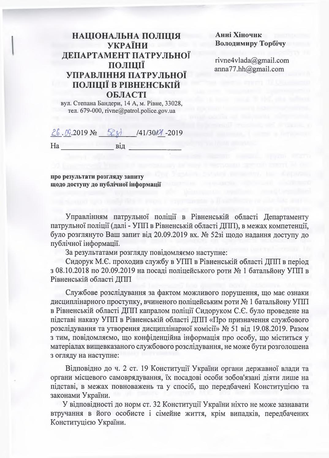 Відповідь патрульної поліції Рівненської області на запит Четвертої