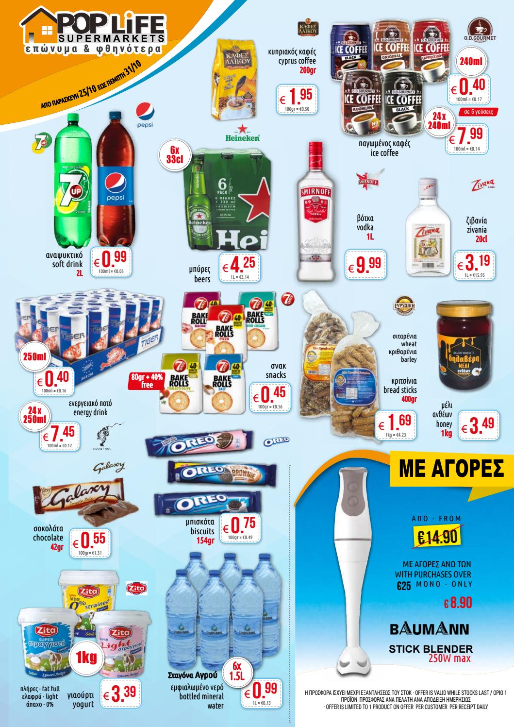 ΝΕΟ ΦΥΛΛΑΔΙΟ ΠΡΟΣΦΟΡΩΝ! by PopLife Supermarkets - Issuu