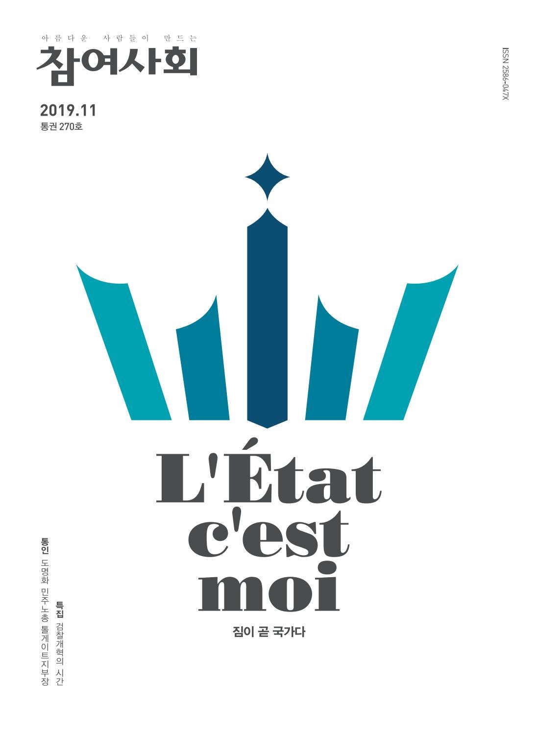 PSPD MAGAZINE 2019. 11. no.270 by 참여연대 - Issuu