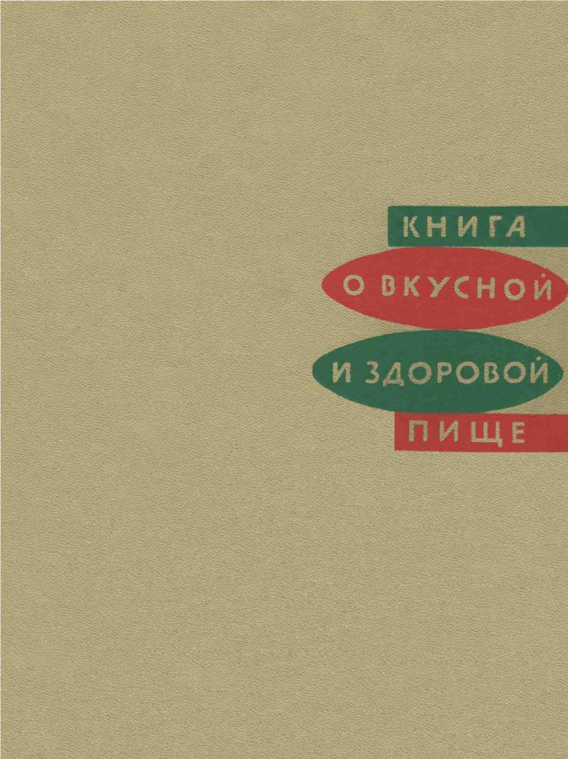 Книга о вкусной и здоровой пище 1973 ссср by Алиса - Issuu