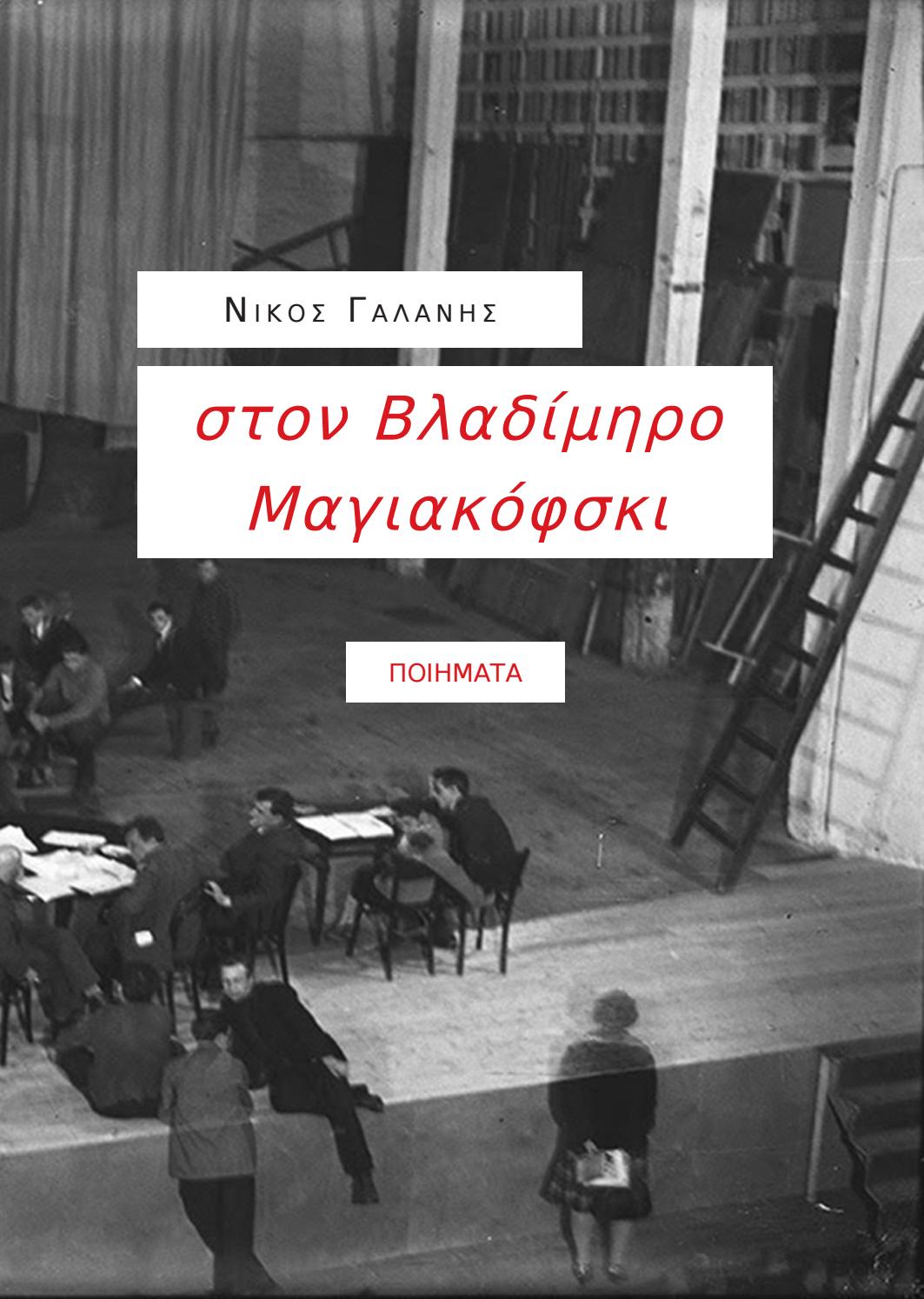 στον Βλαδίμηρο Μαγιακόφσκι by Nikos Galanis - Issuu