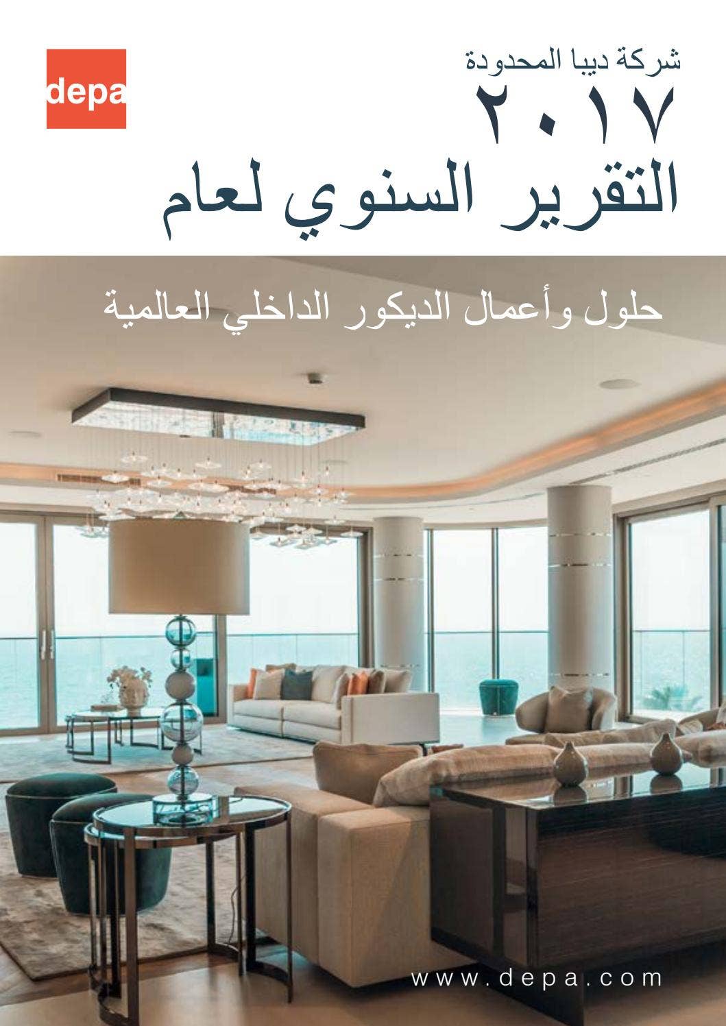 Annual Report 2017(Arabic) by Depa Group - Issuu
