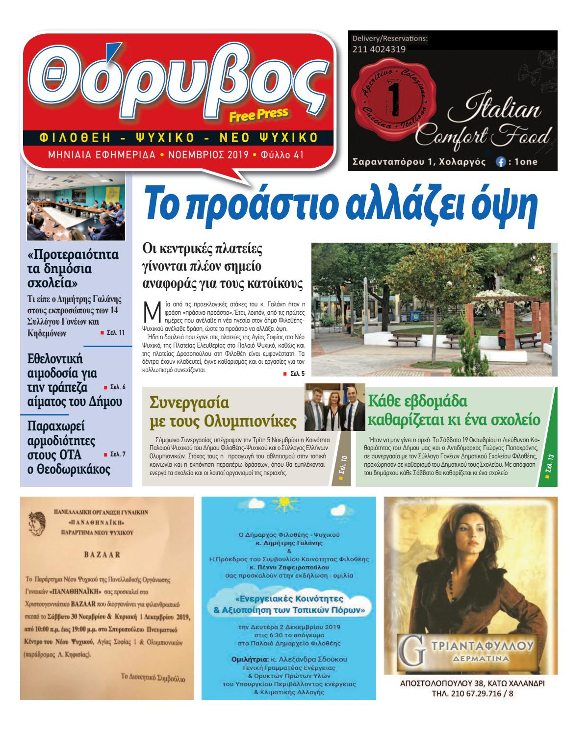 ΘΟΡΥΒΟΣ Free Press Νέου Ψυχικού-Φιλοθέης-Ψυχικού Νοέμβριος 2019 by ...
