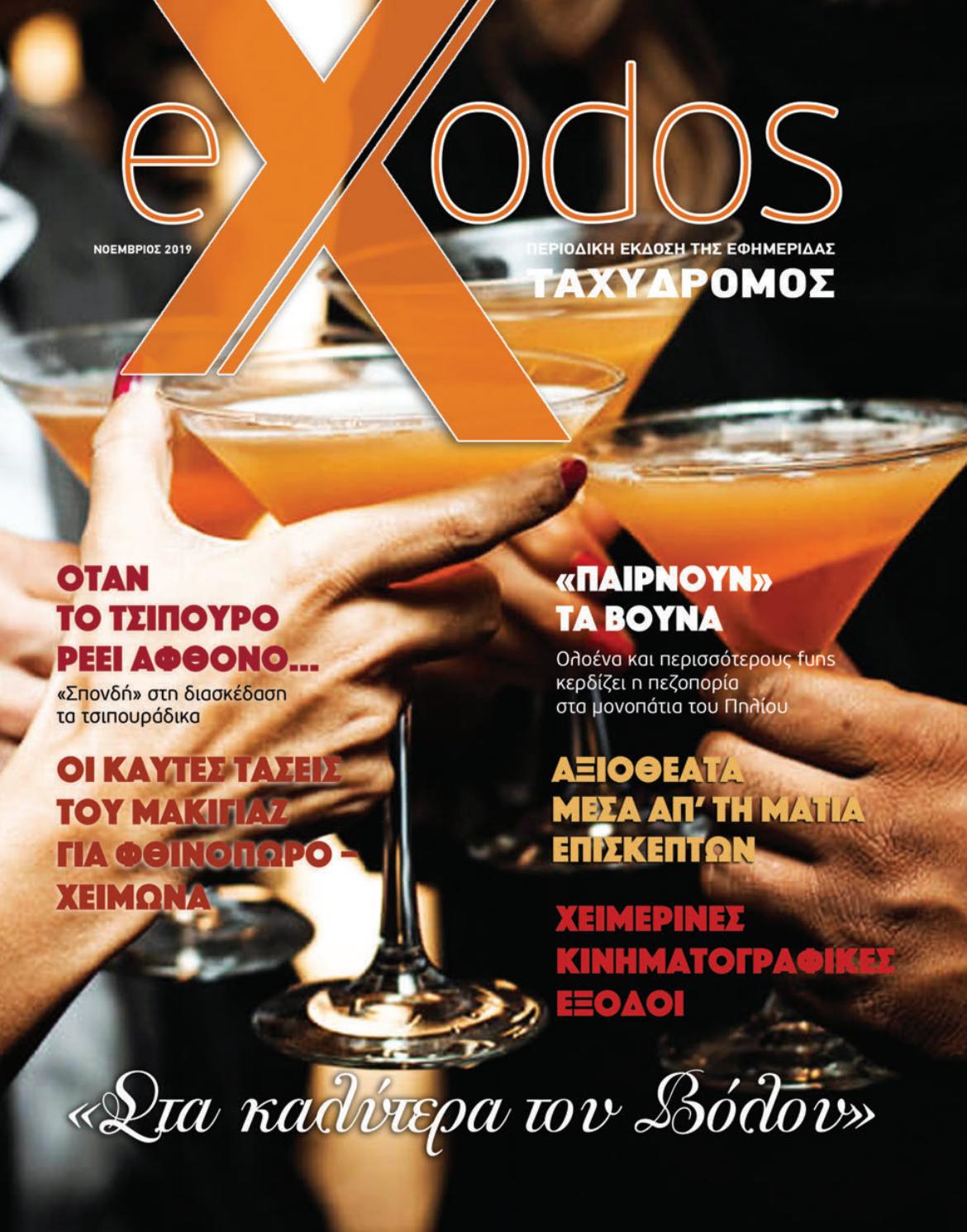 eXodos by ΤΑΧΥΔΡΟΜΟΣ Media Group - Issuu