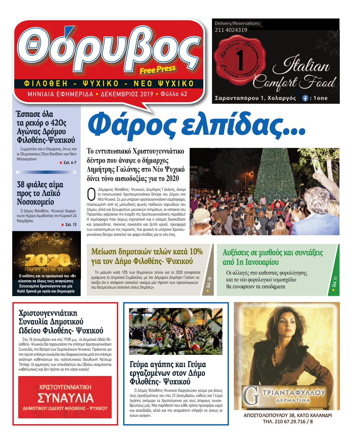 ΘΟΡΥΒΟΣ Νέου Ψυχικού - Φιλοθέης-Ψυχικου Δεκέμβριος 2019 by ΘΟΡΥΒΟΣ-ΕΝ ...