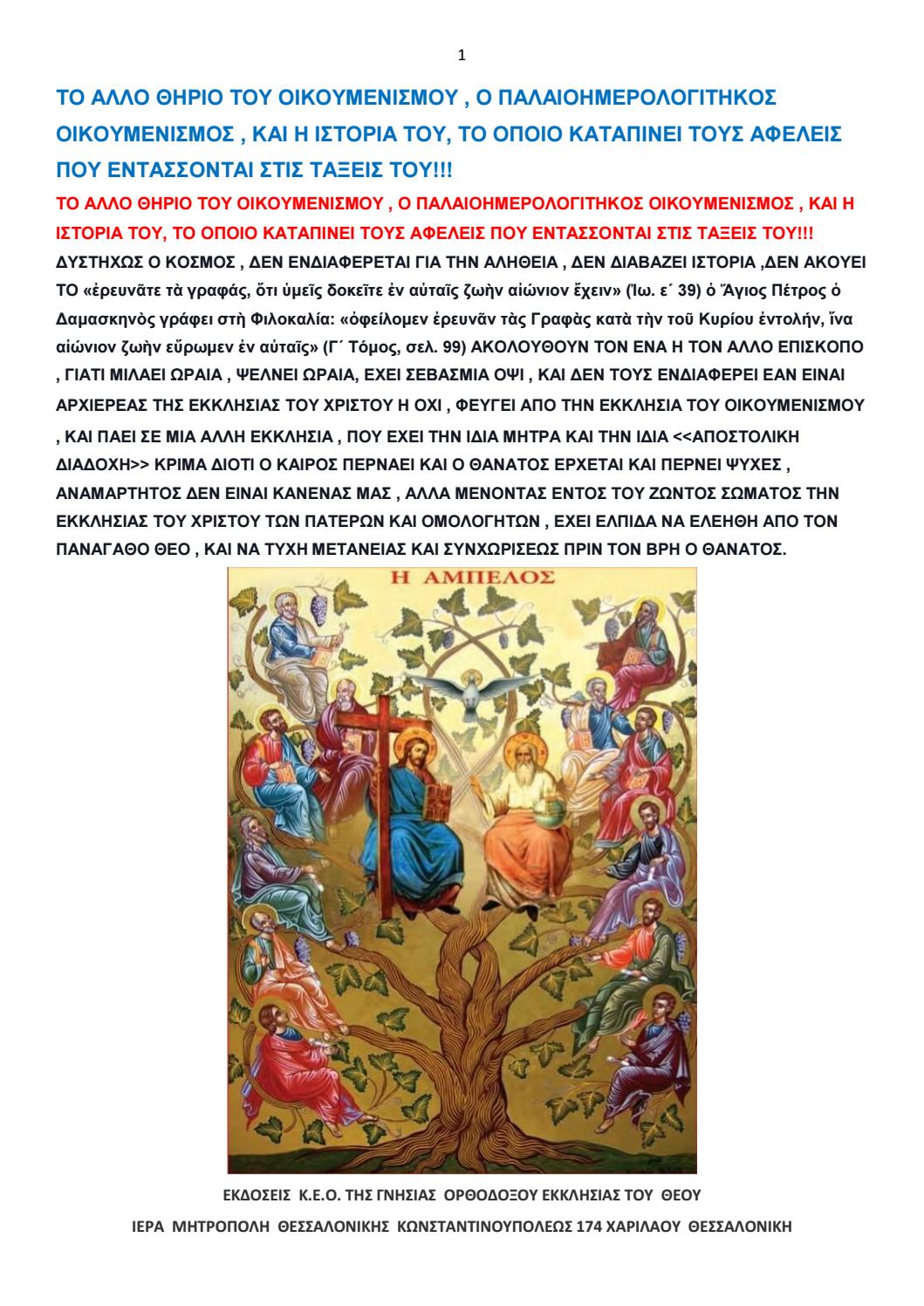 ΤΟ ΑΛΛΟ ΘΗΡΙΟ ΤΟΥ ΟΙΚΟΥΜΕΝΙΣΜΟΥ Ο ΠΑΛΑΙΟΗΜΕΡΟΛΟΓΗΤΙΚΟΣ ΟΙΚΟΥΜΕΝΙΣΜΟΣ by ...