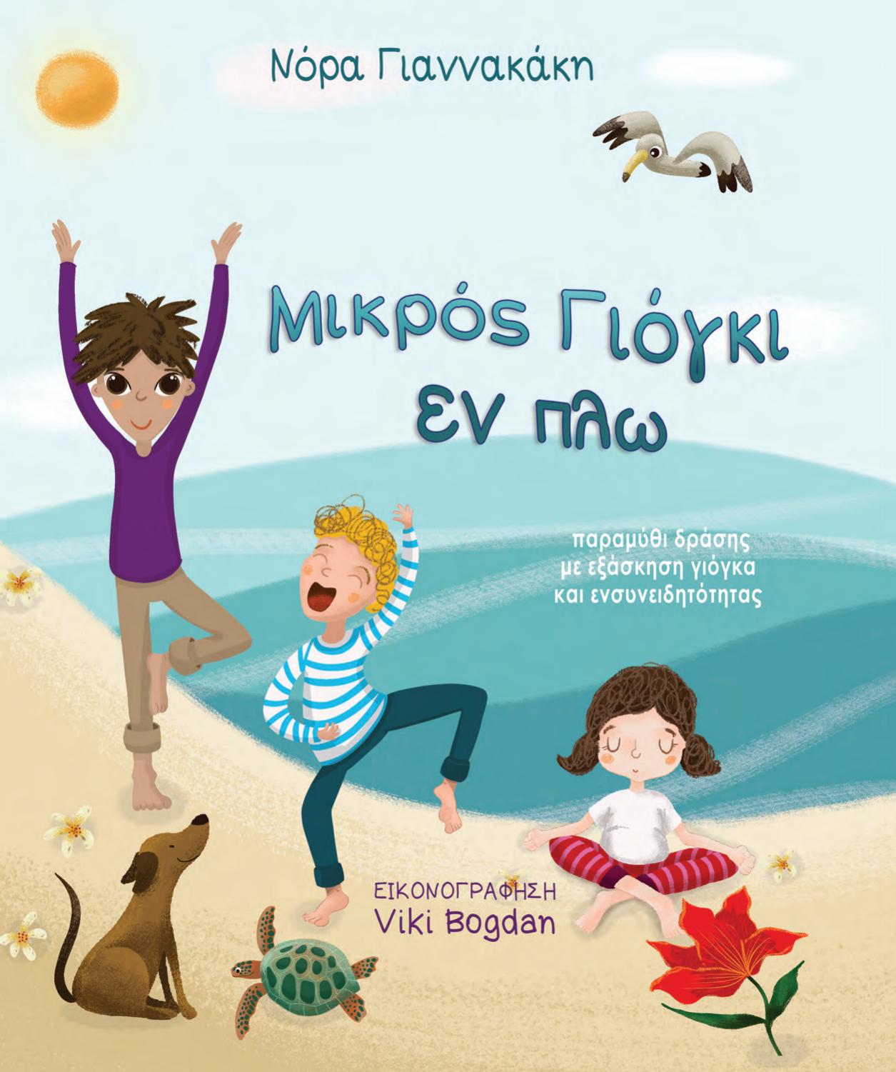 Μικρός Γιόγκι εν πλω by Εκδόσεις Οσελότος - Issuu