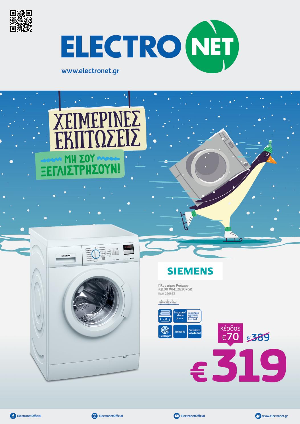 Electronet - Χειμερινές Εκπτώσεις by Electronet Official - Issuu