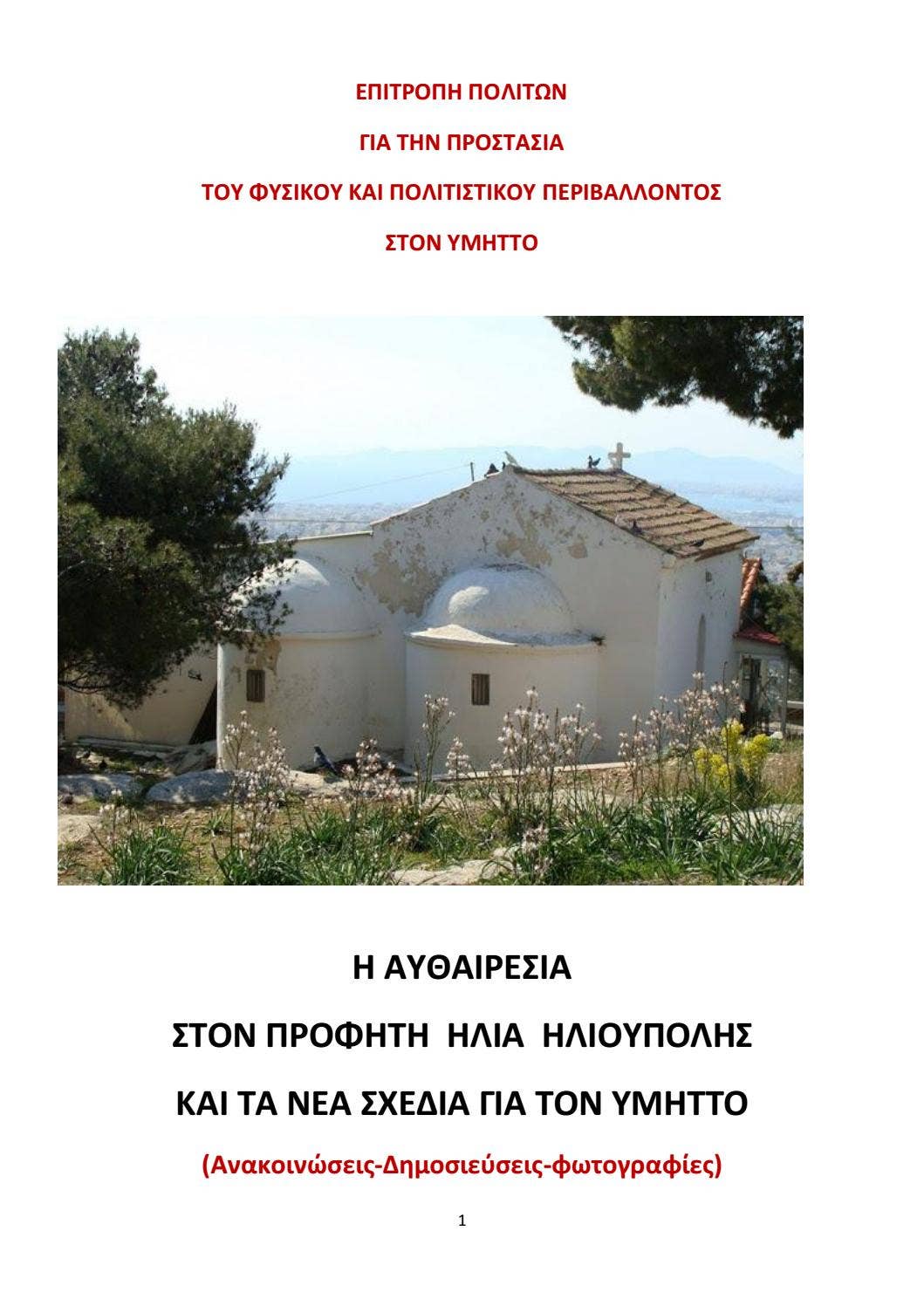 ΗΛΙΟΥΠΟΛΗ-ΠΡΟΦΗΤΗΣ ΗΛΙΑΣ -ΥΜΗΤΤΟΣ by panostotsikas - Issuu
