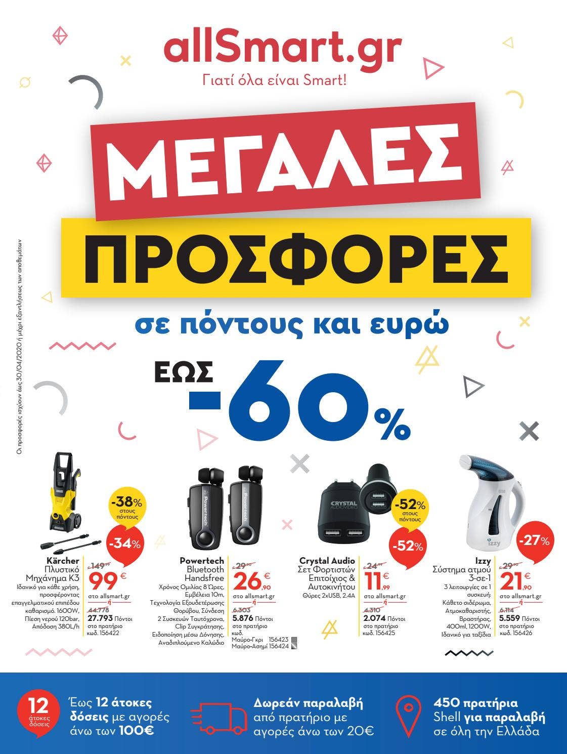 Φυλλάδιο allSmart Μάρτιος 2020 by Shell GO+ - Issuu