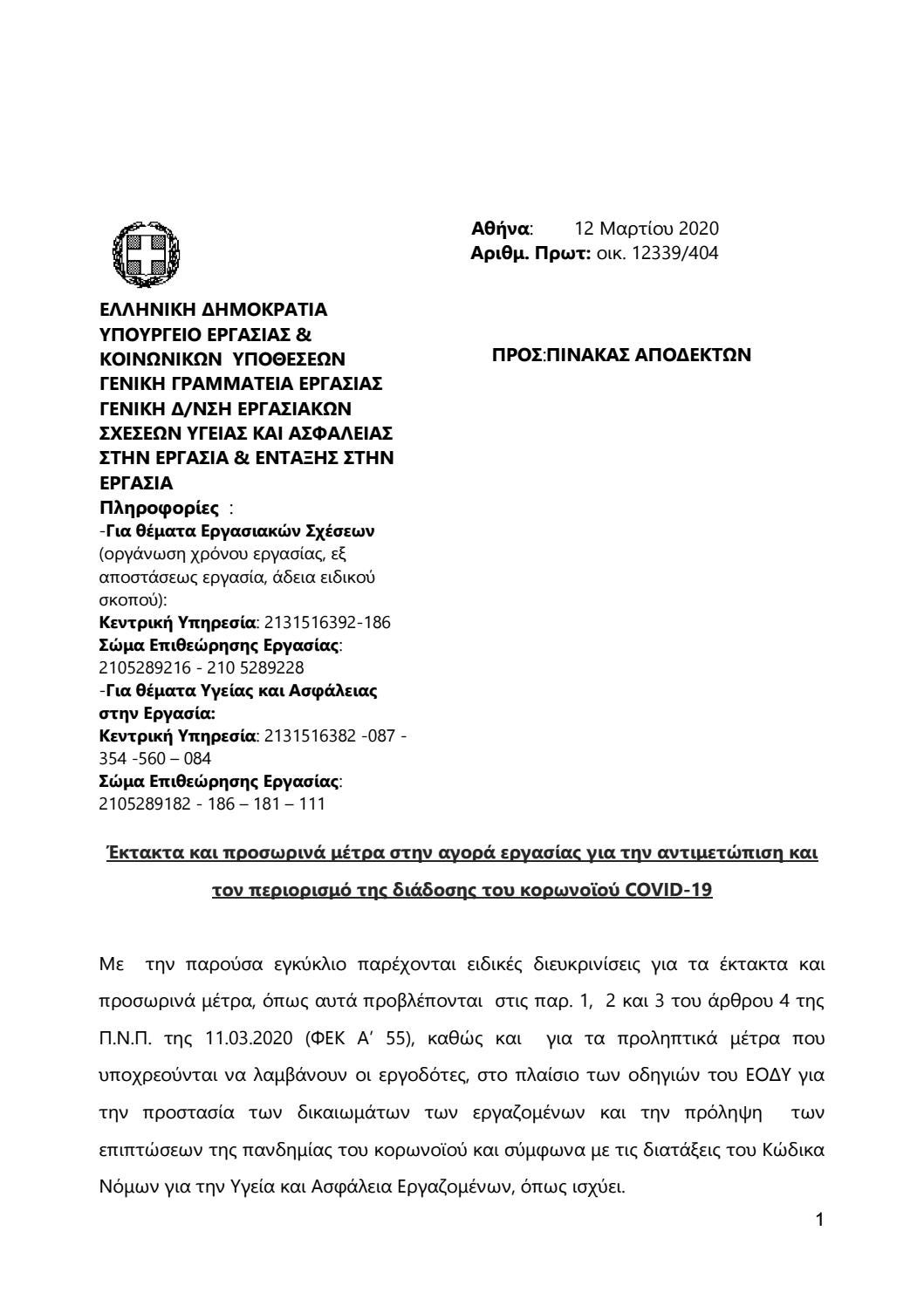 Εγκύκλιος για την προστασία των εργαζομένων by Εφημερίδα των Συντακτών ...